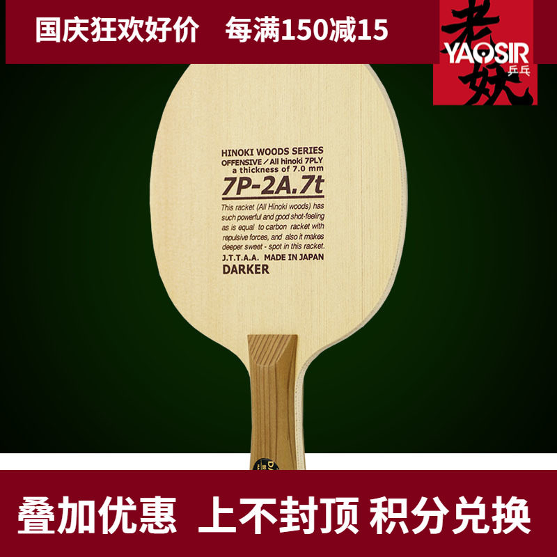 DAKER达克7P2A 7T桧木乒乓球拍七层纯木进攻型乒乓球底板乒乓球拍_虎窝淘