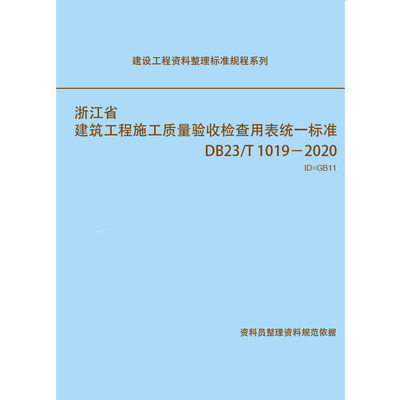 浙江省建筑工程施工质量验收检查用表统一标准 DB 33/T 1192-2020