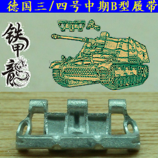 铁甲龙35035德国三四号中期B型35比例坦克模型金属履帶配销钉