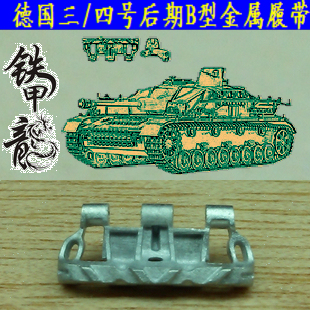 铁甲龙35041德国三四号后期B型坦克模型35比例金属履带配销钉