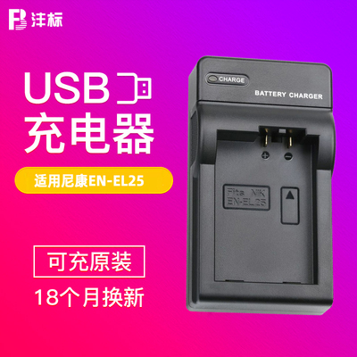 沣标EN-EL25电池充电器适用尼康Z50二代Z30 Zfc微单z50ii相机座充