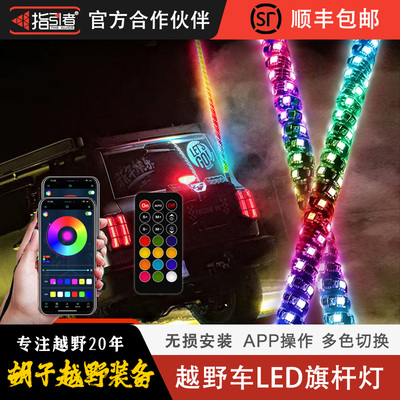 指引者LED旗杆氛围灯越野车