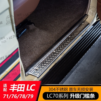 丰田LC71/76/78/79改装升级不锈钢门槛条尾门条原车孔位无损安装