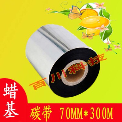 科诚G500U蜡基碳带条码打印机标签机专用70MM*300M TSC244plus