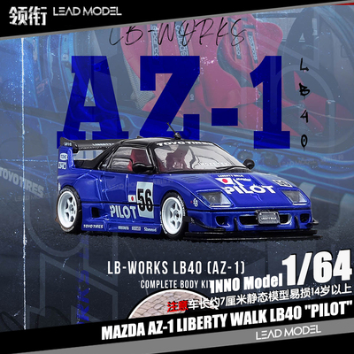 【领衔】预订|Mazda AZ-1 LBWK LB40 PILOT #56 1/64 车模型 INNO
