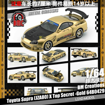 【顺丰】现货|Supra JZA80 X Top Secret Gold BMC 1/64 车模型