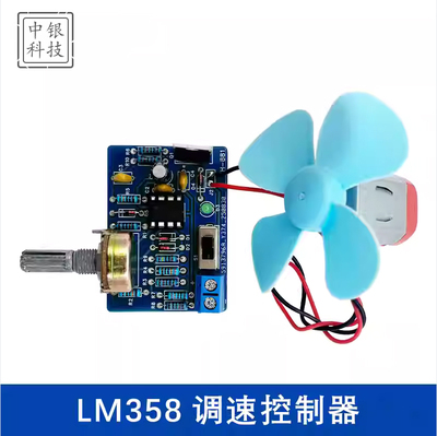 直流电机LM358调速控制器电路套件DIY电子电工焊接教学实训