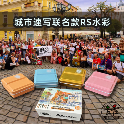 RS水彩城市速写联名MINI8色套装