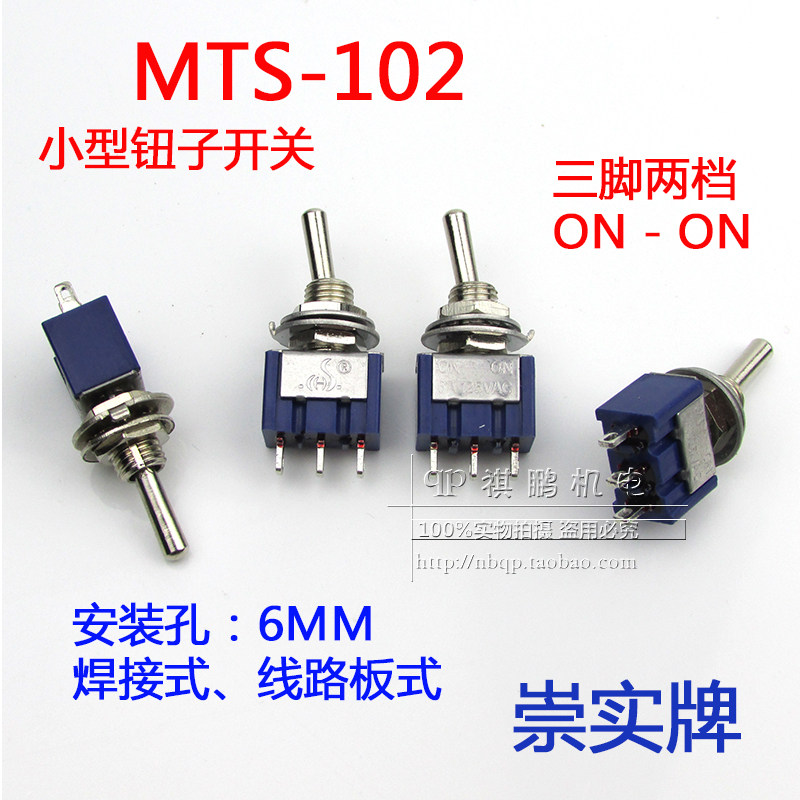 崇实牌 6mm钮子开关 MTS-102 3脚2档 ON-ON 6A125V摇杆拨动开关_虎窝淘
