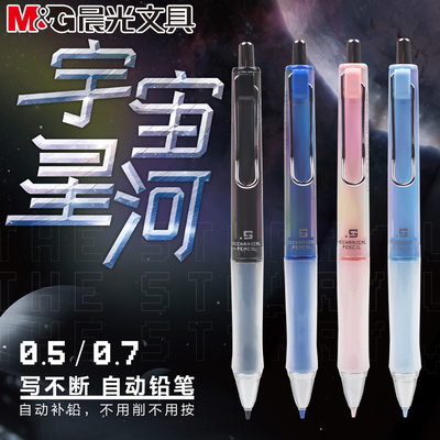 晨光宇宙星河自动铅笔0.5/0.7mm小学生铅笔不易断芯活动铅笔J3208