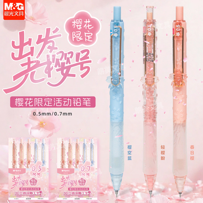 晨光光樱号0.5活动铅笔0.7学生3D立体浮雕考试绘图自动铅笔K7706