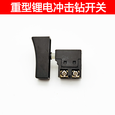 伯尔特无刷锂电锤开关充电式锂电电锤开关配件重型开关