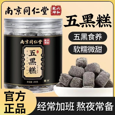 南京同仁堂五黑糕点滋补营养