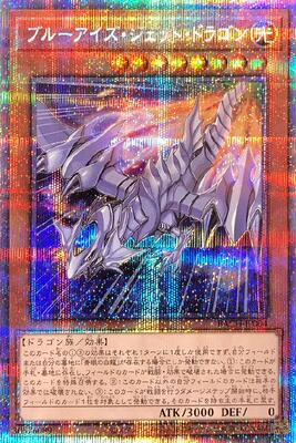 游戏王N/SR/UR/UTR/SER/白碎PSER/金碎QCSER 青眼喷气龙 白龙