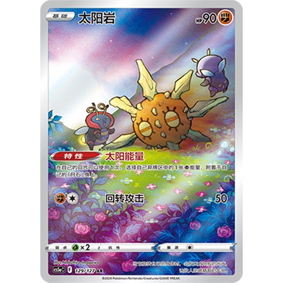 蓝海简中PTCG宝可梦卡牌剑盾勇魅群星CS5aC-129斗AR大画闪太阳岩