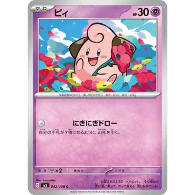 蓝海日文PTCG宝可梦集换式卡牌朱紫黑炎支配者 SV3 042 C 皮宝宝