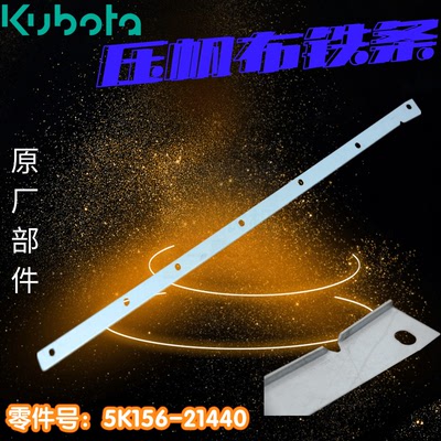 久保田收割机配件帆布压板