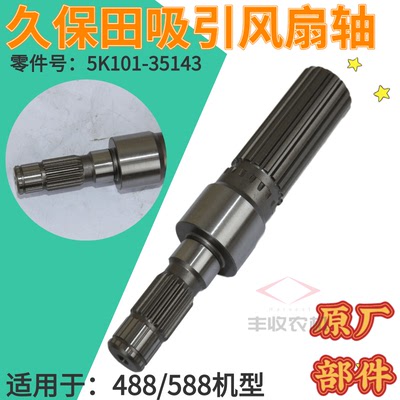 久保田488 588收割机配件吸引风扇轴5K101 35143排尘风扇轴原厂