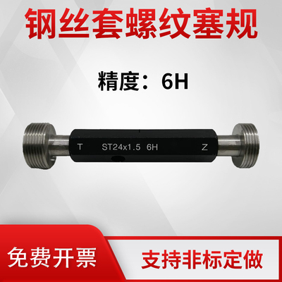 ST螺套塞规钢丝套螺纹塞规6H