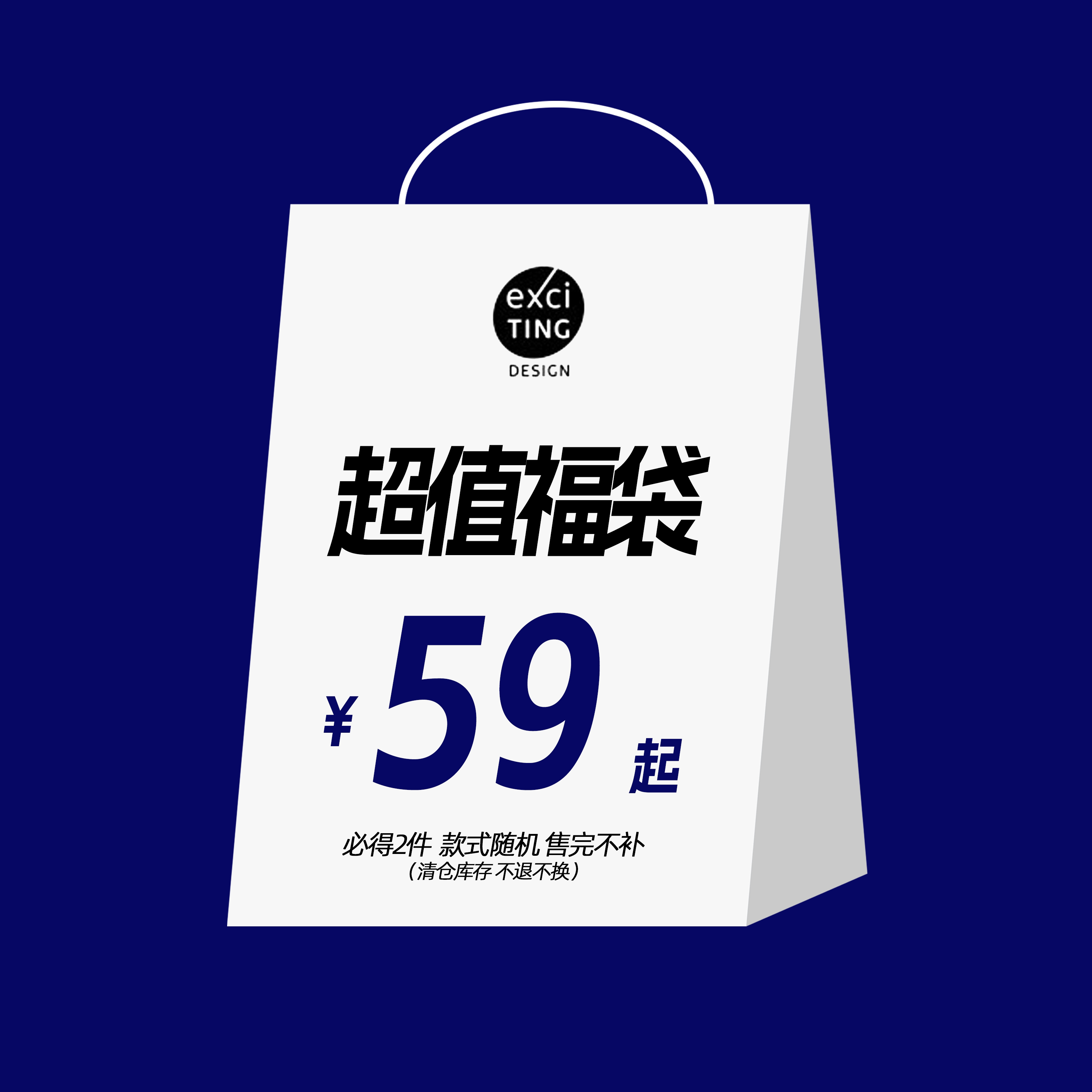 exciTING激动派清仓超值福袋盲盒运动户外健身服装配件装备春夏