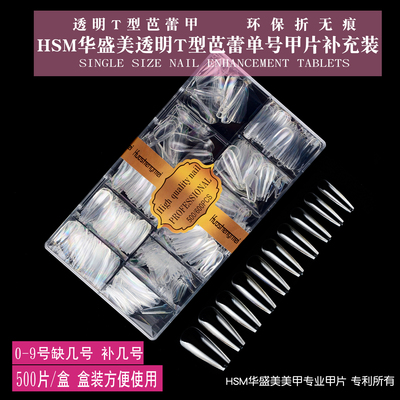 美甲甲片透明T型单号补充装盒装