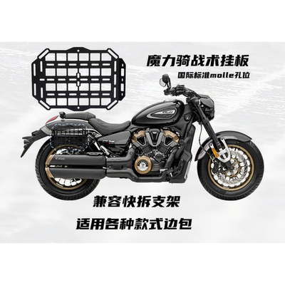 无极cu625巡航改装摩托车战术挂板边包油箱支架战术挂板万能支架