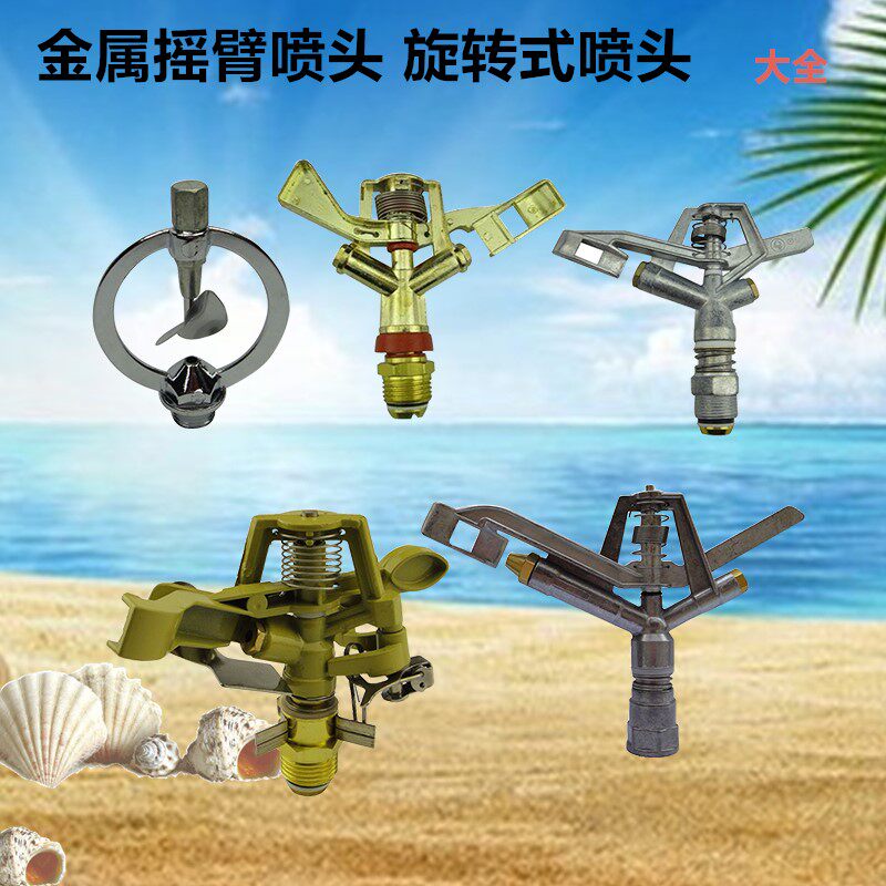 金属可调摇臂喷头大棚浇水农业灌溉旋转农用草坪自动360度1寸4分