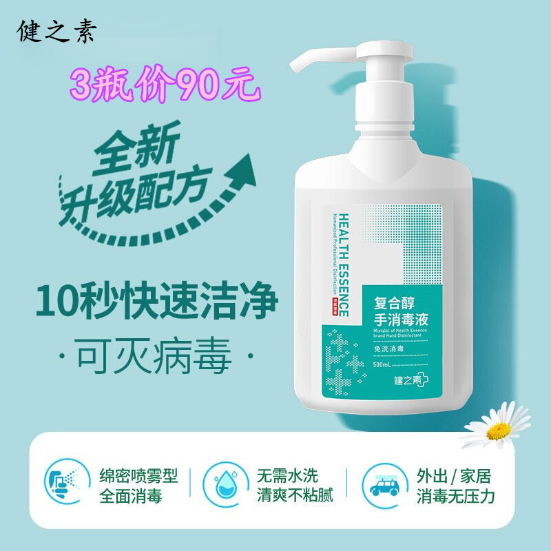 健之素牌复合醇免洗洗手液医家用消毒成人儿童皮肤杀菌500ml*3瓶