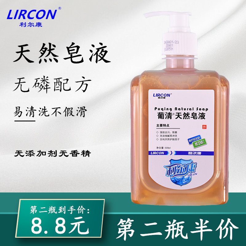 利尔康葡清天然皂液500ml医护同款植物无磷洗手液家用除菌去污