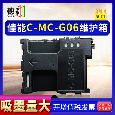 适用佳能MC-G06维护箱TS6630 6730 7780A 7780 7650 7750保养墨盒