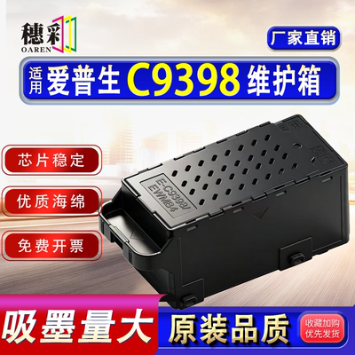适用爱普生C9398 L3356 L3358 5398 3366维护箱 废墨仓墨水回收盒