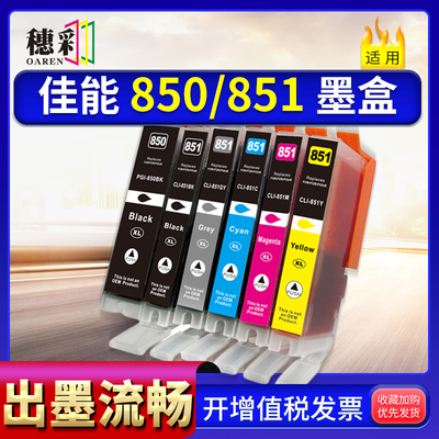 适用佳能850/851墨盒IP7280 8780 IX6780 MX728 928 MG5480 5580