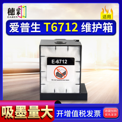 适用爱普生T6712废墨仓WF-R8593 8591 6593 8590 8093 6090 8510