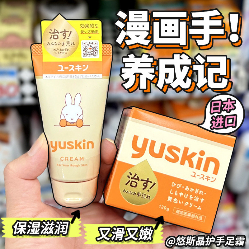 保税区日本yuskin悠斯晶护手霜滋润保湿冬季防干裂男女护手足霜