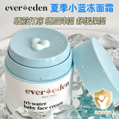 Evereden安唯伊婴儿小蓝冻面霜夏季清爽冰冰霜宝宝儿童舒缓保湿霜