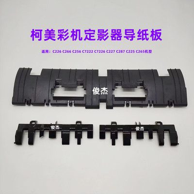 柯美C226C266定影出纸导纸板