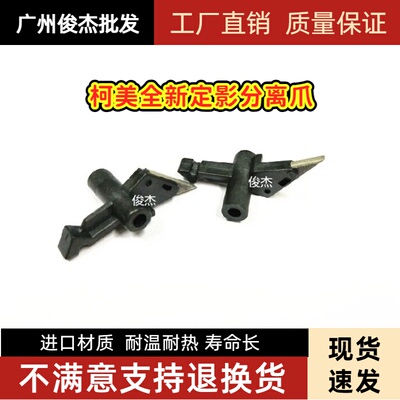 美能达C554 C654 C754 震旦AD C225 C223 C283 C265 定影分离爪