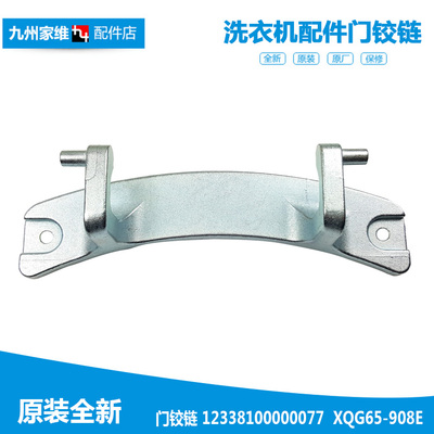 小天鹅洗衣机配件门铰链合页TD70-1211LP(S/1229E(S) TG85-1411DS