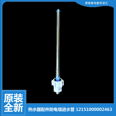 美的热水器配件防电墙进水管F50-21WZ6(S/25C1/30B9(E F8021-X1(S