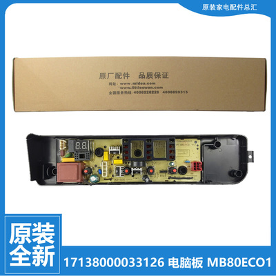 原装小天鹅洗衣机配件控制器电脑主板17138000033126 TB80VC123B