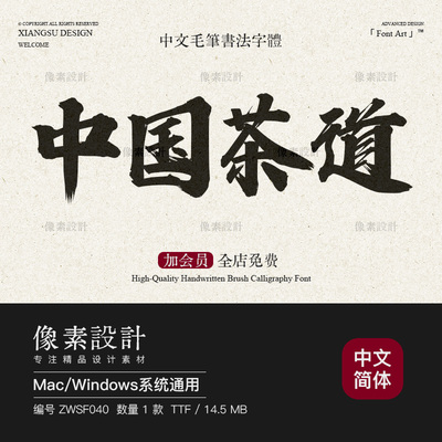 古风毛笔手写书法字体包霸气粗犷豪放大气ps国潮海报标题设计素材