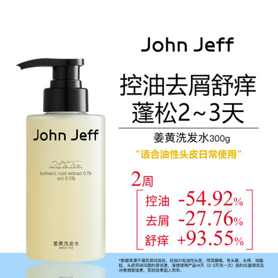 JohnJeff姜黄控油去屑洗发水