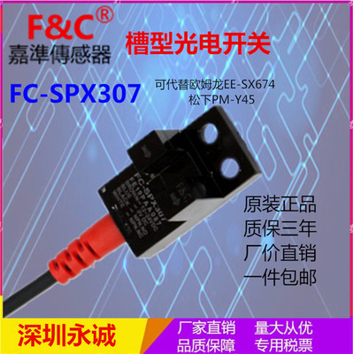 FC-SPX307嘉准传感器口罩机U槽型光电型号LU674 EE-SX674 PM-Y45