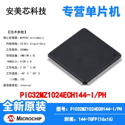 PIC32MZ1024ECH144-I/PH Microchip 微控制器 单片机 MCU芯片原装