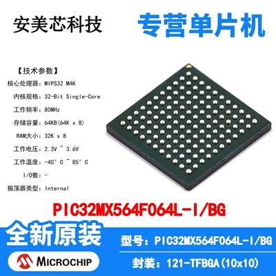 PIC32MX564F064L-I/BG Microchip 微控制器 单片机 MCU 芯片 原装