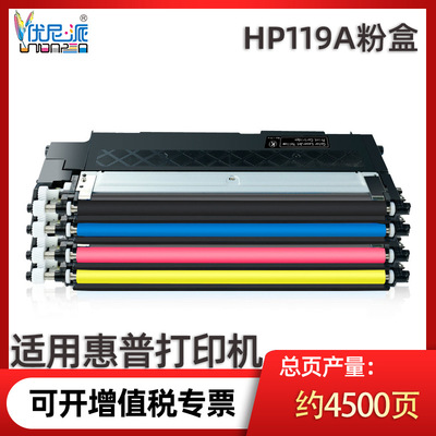 优尼派hp119a粉盒 适用惠普150a MFP178nw打印机179fnw 150w墨盒