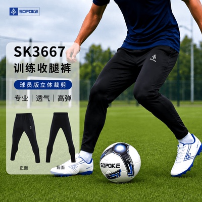 sopoke 斯铂克运动训练紧身收腿裤运动长裤儿童成人同款 sk3667