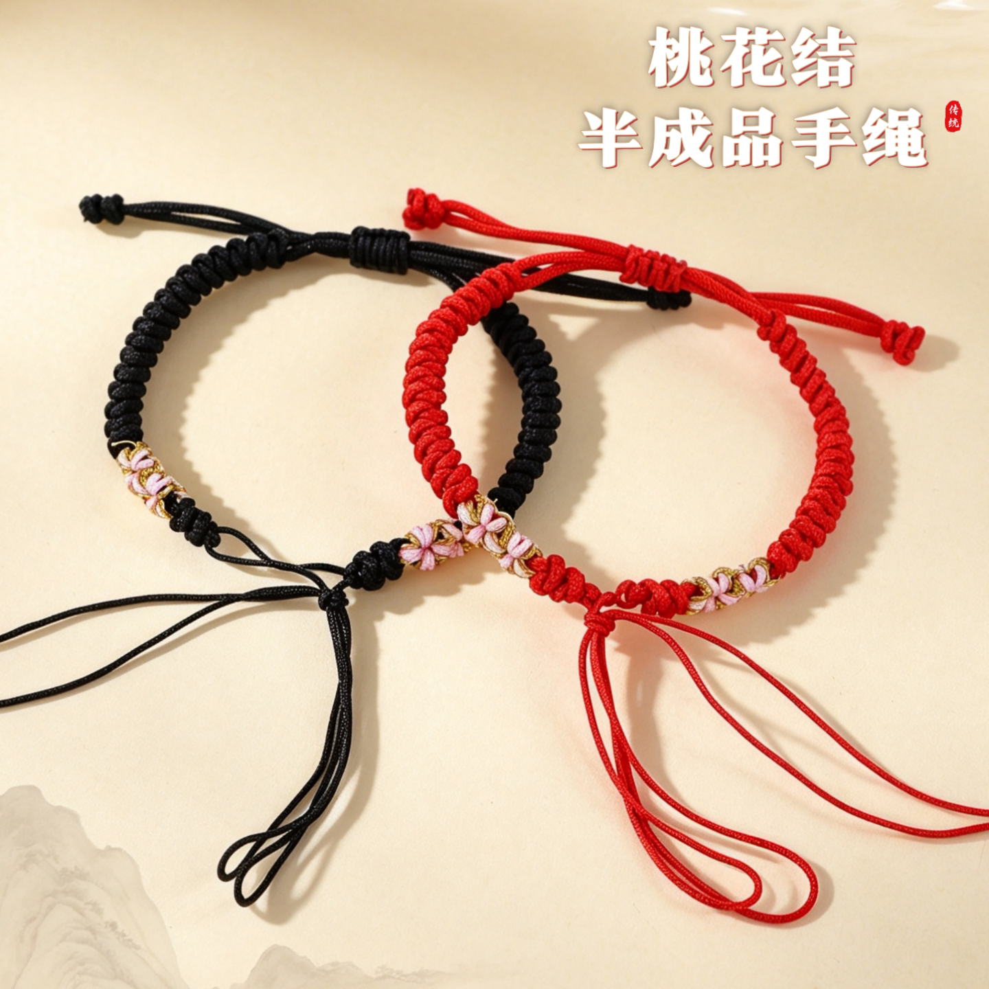 手工编织桃花结半成品手绳男女情侣可调节DIY自由穿珠甜美手绳