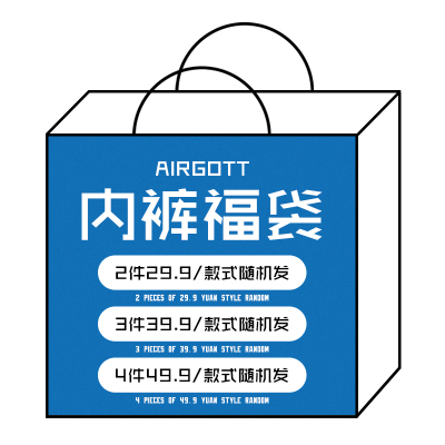 福袋内裤AIRGOTT棉吸汗透气男