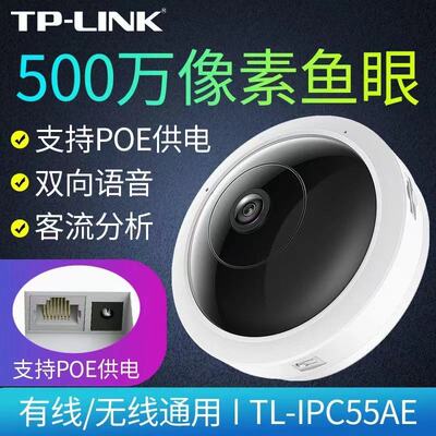 TP-LINK IPC55AE 全景无线摄像机500万超清红外夜视监控带POE网口